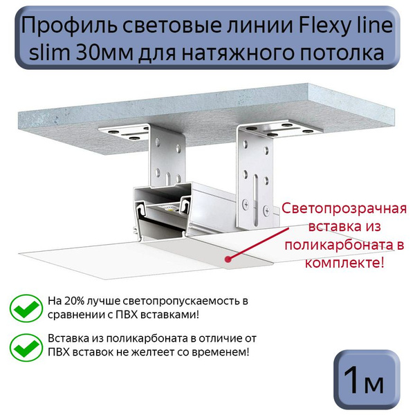 Профиль световые линии Flexy line slim 30мм для натяжного потолка ...