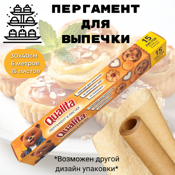 Бумага для выпечки Qualitaх 30 см купить c доставкой на OZON по низкой ...