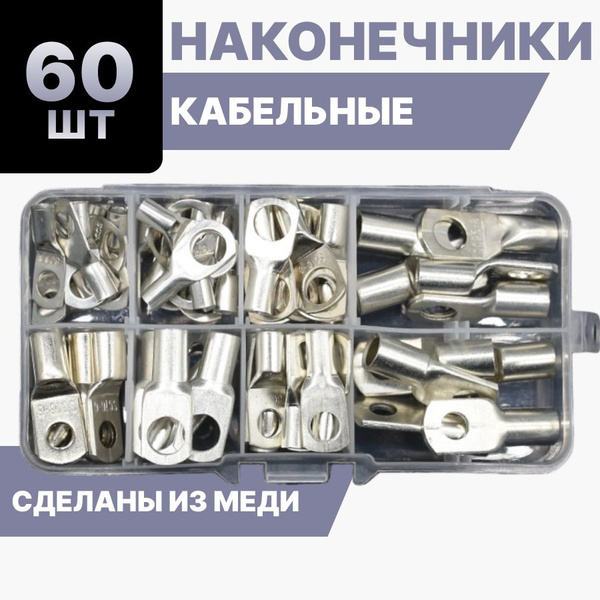 Обжимные медные клеммы типа SC 60 шт / кольцевые кабельные наконечники ...