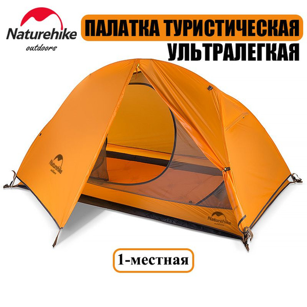 Палатка 1-местная Naturehike для велотуризма - купить по выгодной цене ...