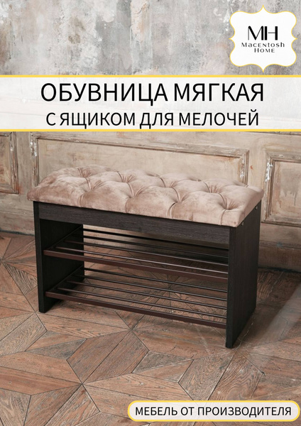 Обувница Macentosh Home мягкая, ЛДСП, 79.5x38x52 см - купить по ...