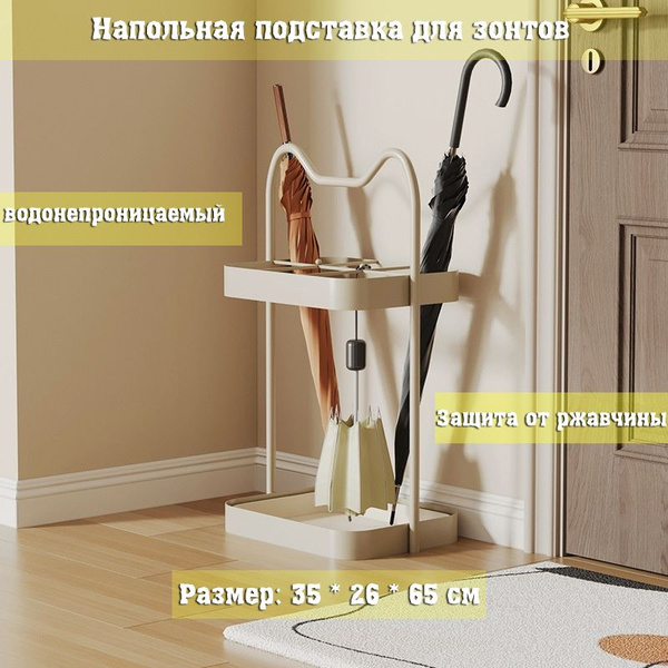 Напольная подставка для зонтов, металлическая, антикоррозийная, бежевая ...