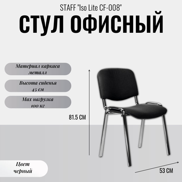 Офисный стул Staff Iso Lite CF-008, 532565, Металл, Пластик - купить по ...