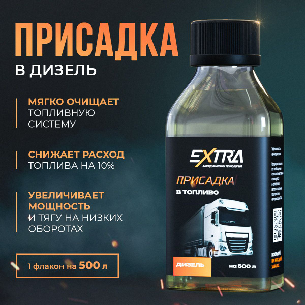 Присадка в дизельное топливо EXTRA для очистки форсунок, ТНВД, промывки ...