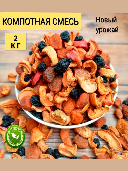 Компотная смесь из сухофруктов 2кг - купить с доставкой по выгодным ...