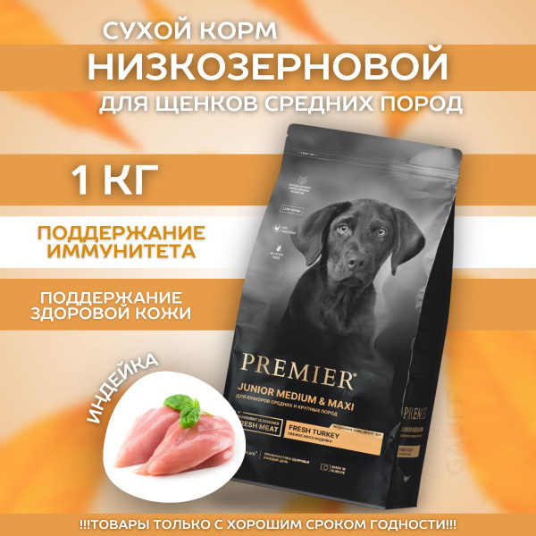 Premier Сухой корм для средних щенков с индейкой 1 кг купить на OZON по низкой цене (1616585124)