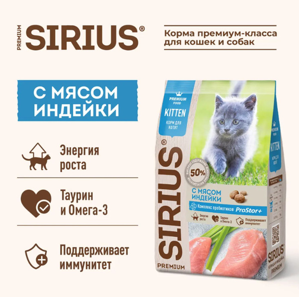 SIRIUS Premium сухой корм для котят с мясом индейки 1.5кг - купить с ...