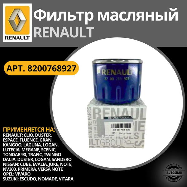 Фильтр масляный AutoShah 8200768927 - купить по выгодным ценам в ...