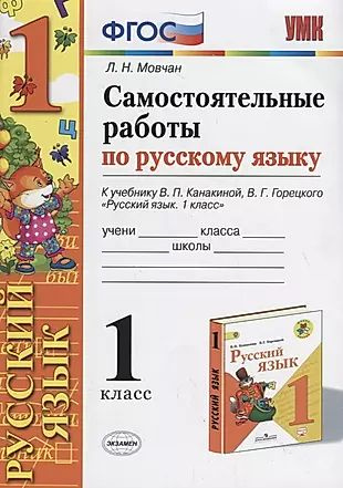 Самостоятельные работы по русскому языку. 1 класс. К учебнику В.П ...