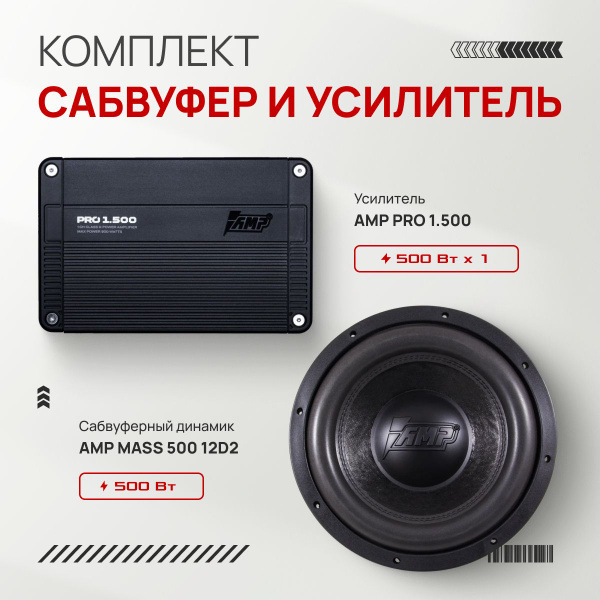Комплект сабвуфер AMS MASS 500 12D2 + усилитель AMP PRO 1.500 - купить ...