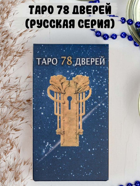 Таро 78 дверей (Русская серия) - купить с доставкой по выгодным ценам в ...