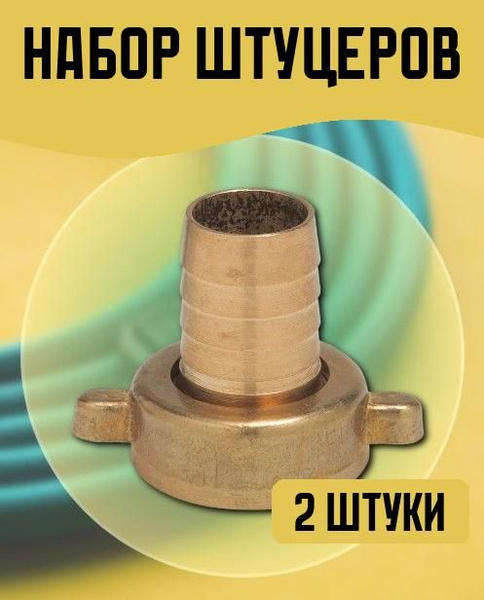 Набор штуцеров 20мм 3/4", 24.1мм 3/4", 2 штуки - купить с доставкой по ...