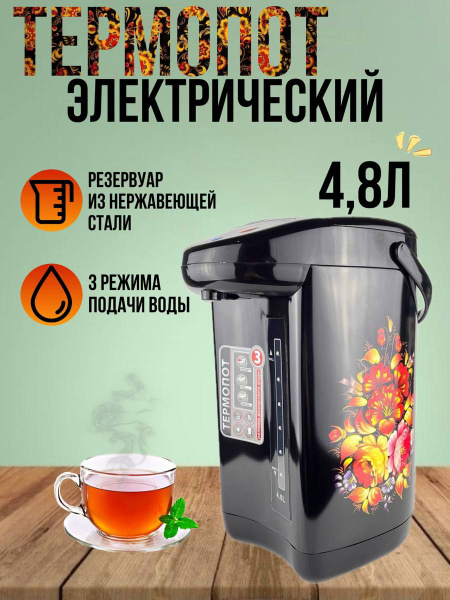 Термопот электрический 4.8 л - купить с доставкой по выгодным ценам в ...