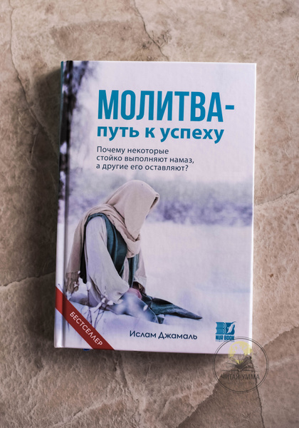 Книга: Молитва - Путь к успеху. Почему некоторые стойко выполняют намаз ...