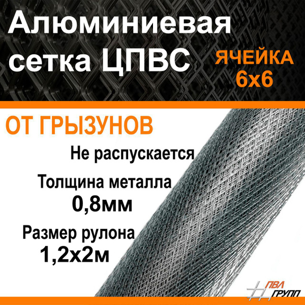 Алюминиевая сетка ЦПВС от грызунов и строительных работ 1,2x2м, ячейка ...