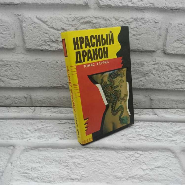 Красный Дракон | Харрис Томас - купить с доставкой по выгодным ценам в ...