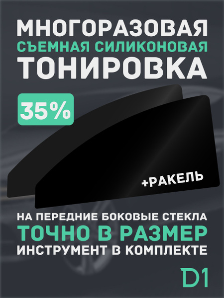 Тонировка съемная, 35%x100 см купить по выгодной цене в интернет ...