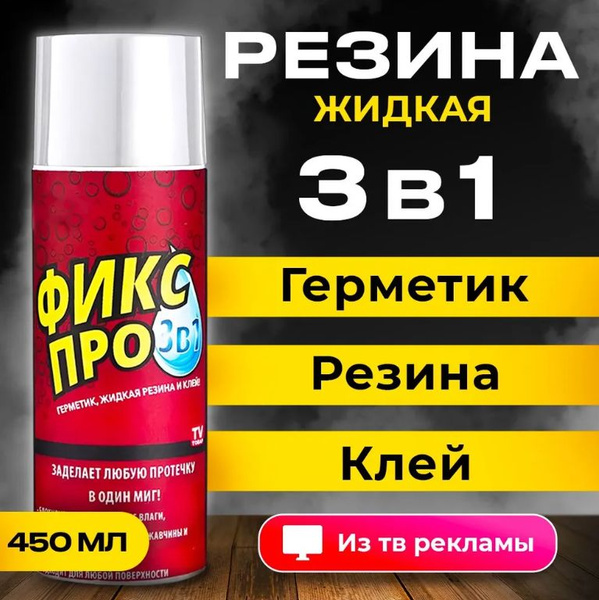 Фикс про жидкая резина, белый купить на OZON по низкой цене (1618046554)