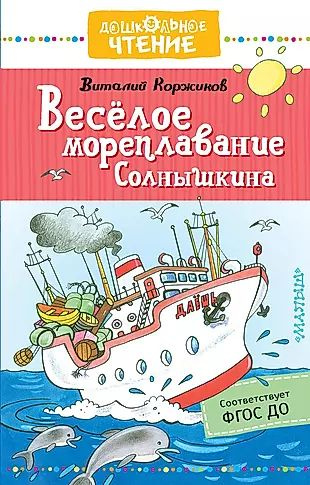 Веселое мореплавание Солнышкина. Повесть - купить с доставкой по ...