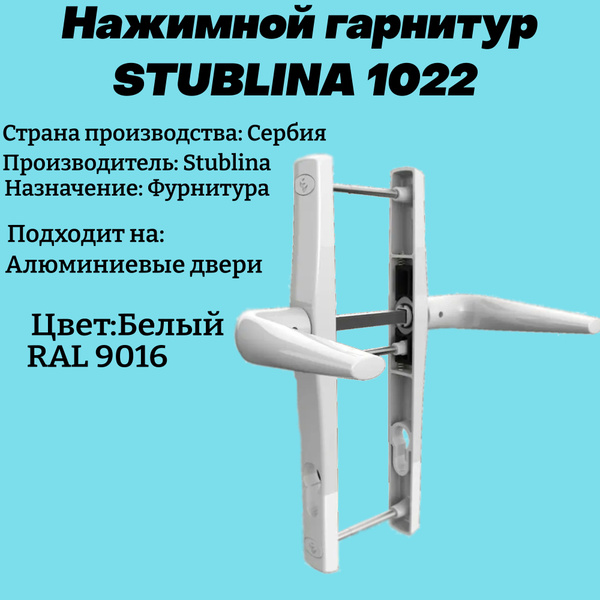 Нажимной гарнитур Stublina 1022.01 (Белый RAL 9016) купить на OZON по ...