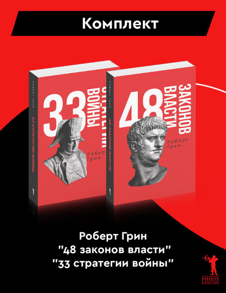 48 законов власти и 33 стратегии войны (комплект из 2-х книг) - купить ...
