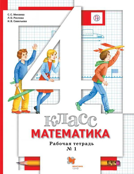 Математика. 4 класс. Рабочая тетрадь. Комплект из 2-х частей. - купить ...