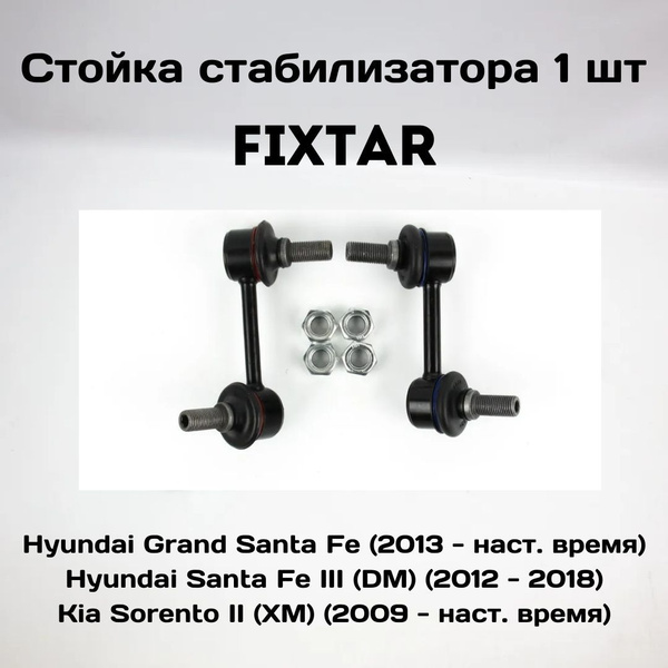 Стойка стабилизатора задняя левая Хендай Санта Фе (12-), Киа Соренто ...