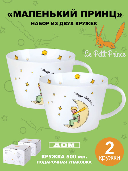 Чайная пара КОРАЛЛ "Маленький Принц", на 2 перс. - купить по выгодной ...