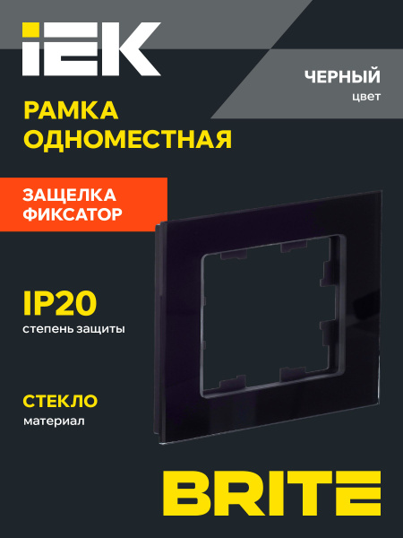 Рамка одноместная стекло РУ-1-2-БрЧ IEK серия BRITE купить на OZON по низкой цене (1651632730)