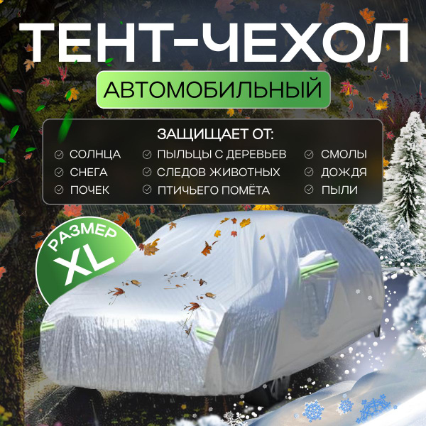 Чехол на автомобиль купить по выгодной цене в интернет-магазине OZON ...