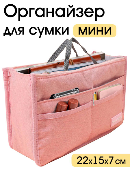 Органайзер для женской сумки Мини, вкладыш вставка в сумку/рюкзак ...