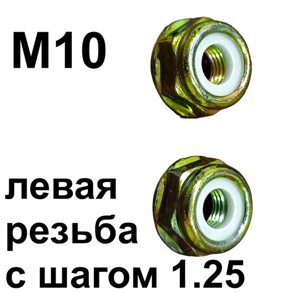 Гайка М10 с левой резьбой для нижнего редуктора триммера ...