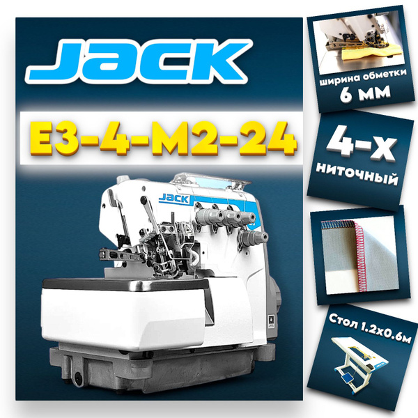 JACK E3-4-M2-24 промышленный 4-х ниточный оверлок/ КОМПЛЕКТ - купить по выгодной цене в интернет ...