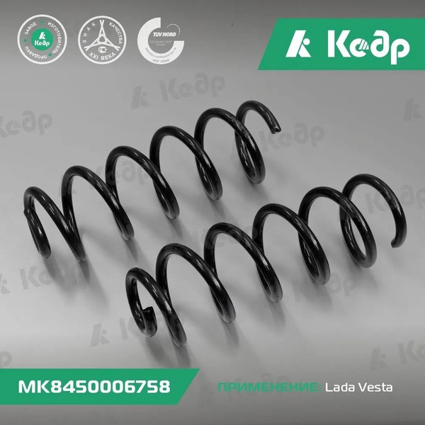 Пружина задней подвески Lada Vesta Кедр - купить по доступным ценам в ...