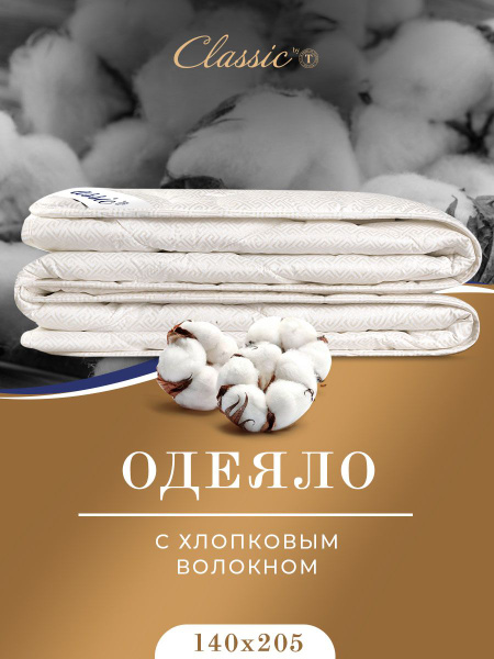 Одеяло Classic by T Classic_by_T_Одеяла_Растительные_Волокна, 140x205 ...