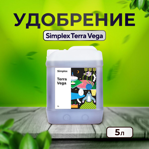 Удобрение, Simplex Terra Vega, 5л, для стадии вегетации - купить с доставкой по выгодным ценам в ...
