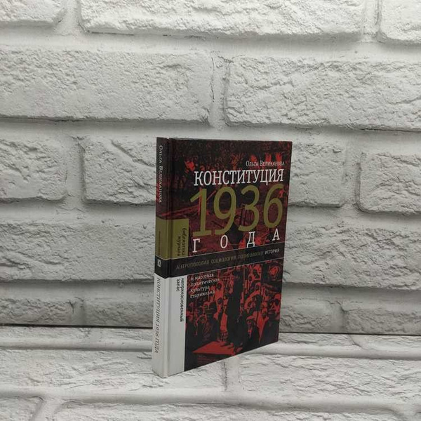 Конституция 1936 года и массовая политическая культура сталинизма. Великанова О., Новое ...