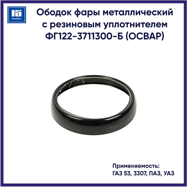 Ободок фары металлический с резиновым уплотнителем для ГАЗ 53, 3307, ПАЗ, УАЗ ОСВАР ...