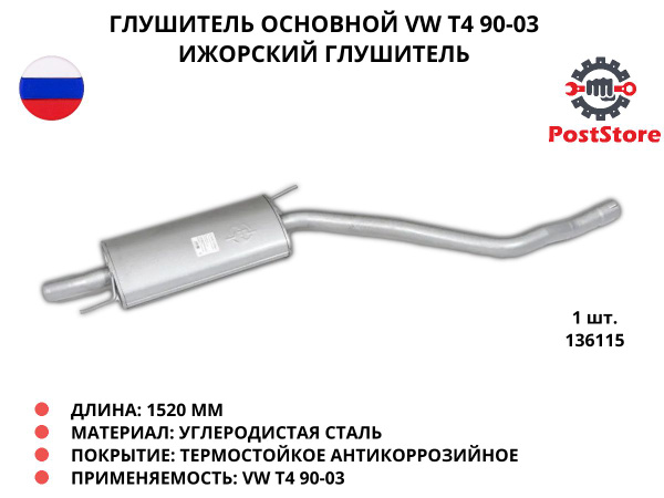Глушитель основной VW T4 90-03 Ижорский глушитель 136115, 1 штука ...