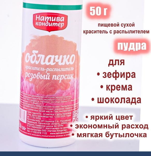 Пищевой краситель распылитель 50 г сухой РОЗОВЫЙ ПЕРСИК Пудра Натива ...