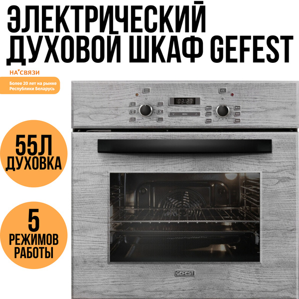 Gefest духовой шкаф ДА 622-02 К35, 55 см купить на OZON по низкой цене (1619809168)