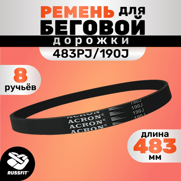 Ремень для беговой дорожки 483PJ/190J (8 ручьёв) 483мм купить по ...