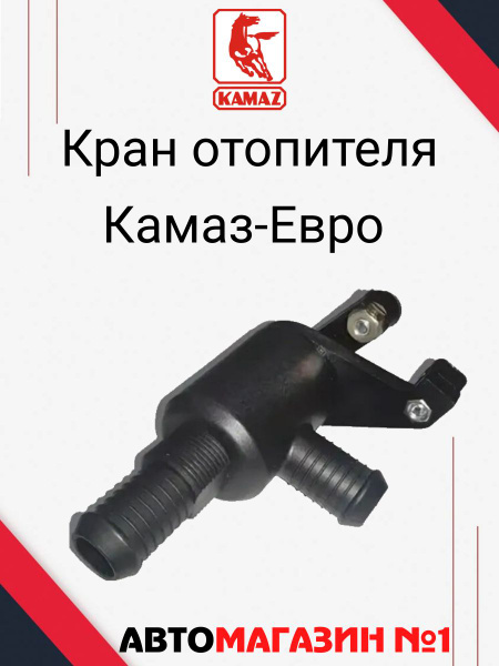 Кран отопителя Камаз-Евро пласт купить на OZON по низкой цене (1620631717)