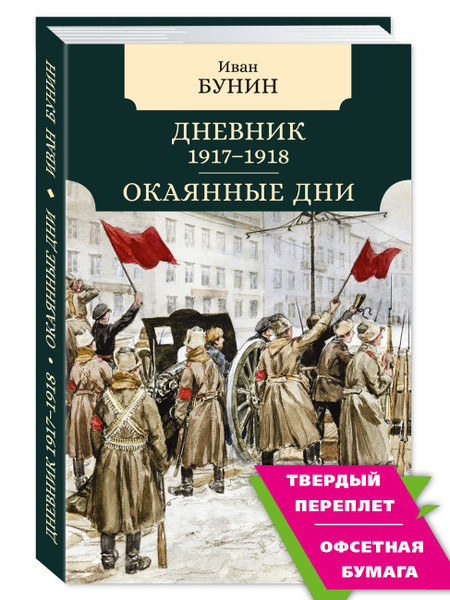 Бунин И. Окаянные дни. Дневник 1917-1918 (комп.форм.) | Бунин Иван Алексеевич купить на OZON по ...