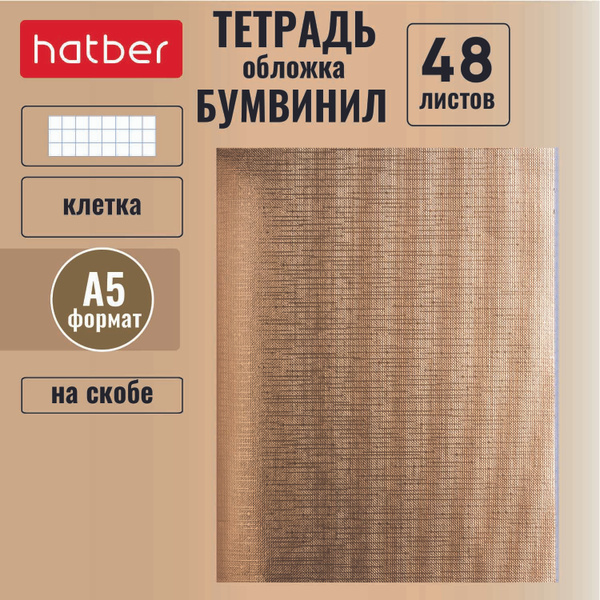 Тетрадь Hatber 48л А5 клетка на скобе Обложка Бумвинил METALLIC Золото - купить с доставкой по ...