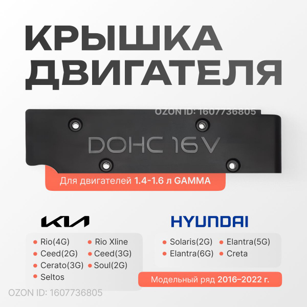 Накладка на клапанную крышку для KIA Soul, RIO / Hyundai Creta, Solaris ...