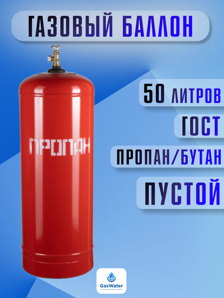 Газовый баллон 50 литров (NovoGas) - купить с доставкой по выгодным ...