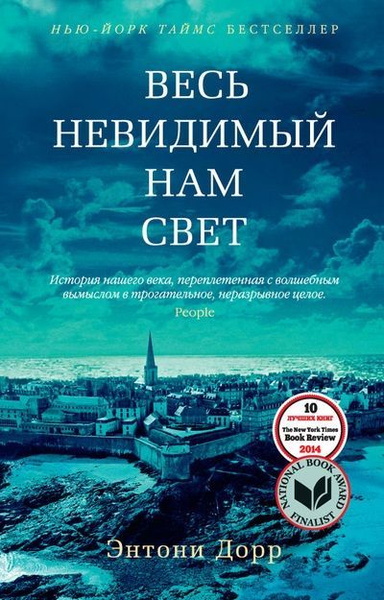 Книга Махаон Большой роман. Весь невидимый нам свет. 2019 год, Э. Дорр ...