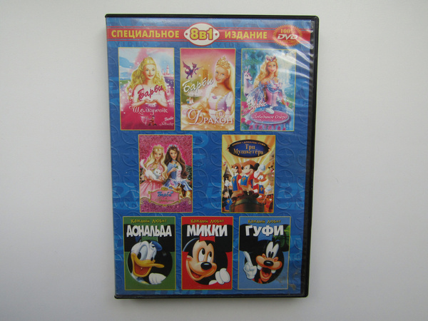 Мультфильмы. ( DVD диск ). Сборник. 8 штук. Барби. Каждый любит ...