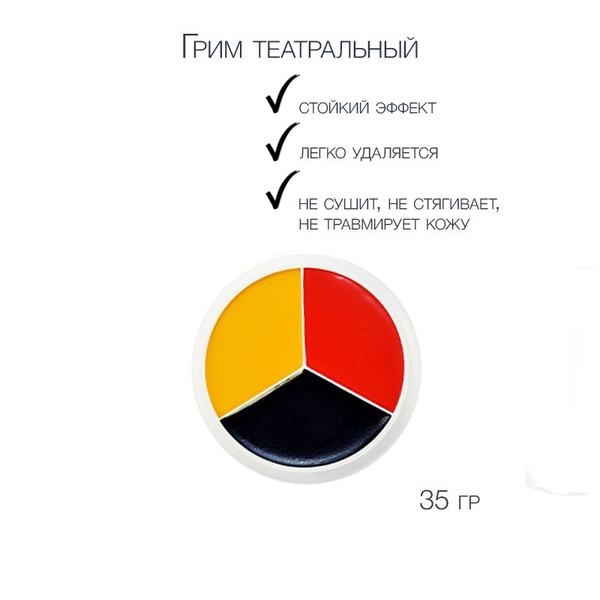 Грим профессиональный театральный 3 цвета - купить по выгодным ценам в ...